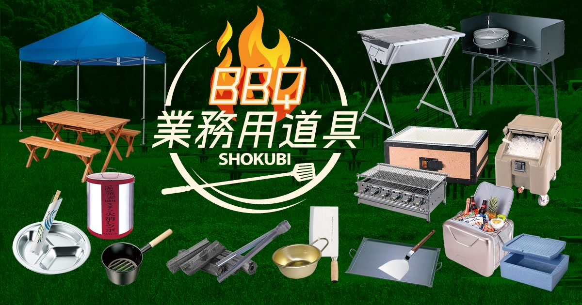 特選！業務用バーベキュー道具はSHOKUBIにおまかせ！- SHOKUBI