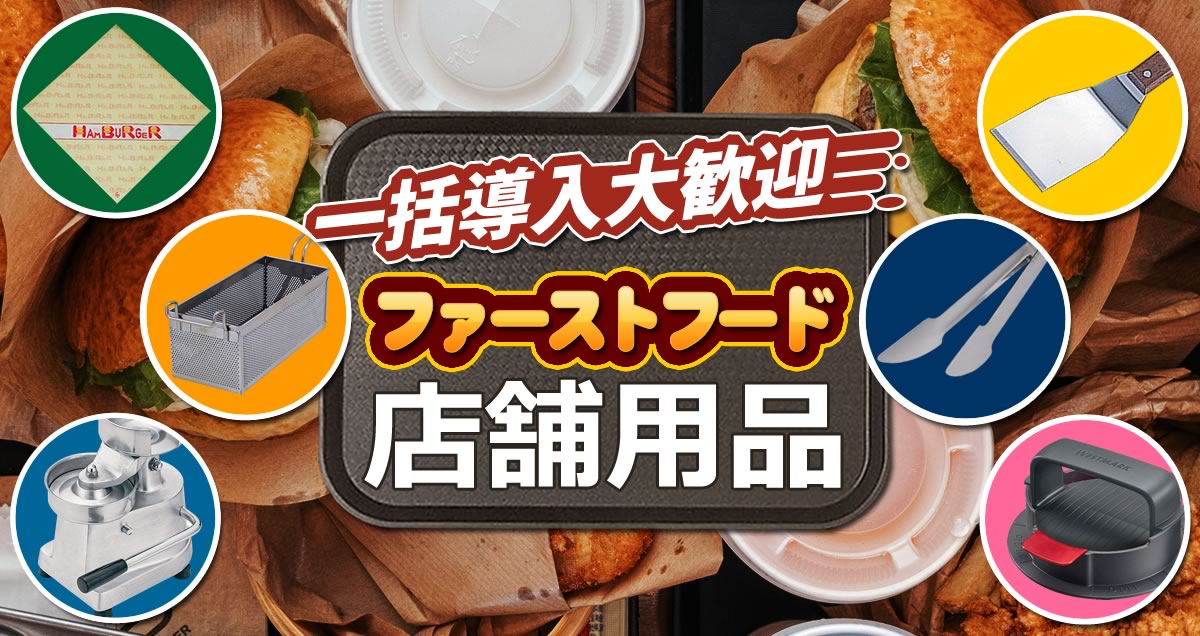 ファーストフード店に必要な調理道具、店舗用品、販促用品。 - SHOKUBI