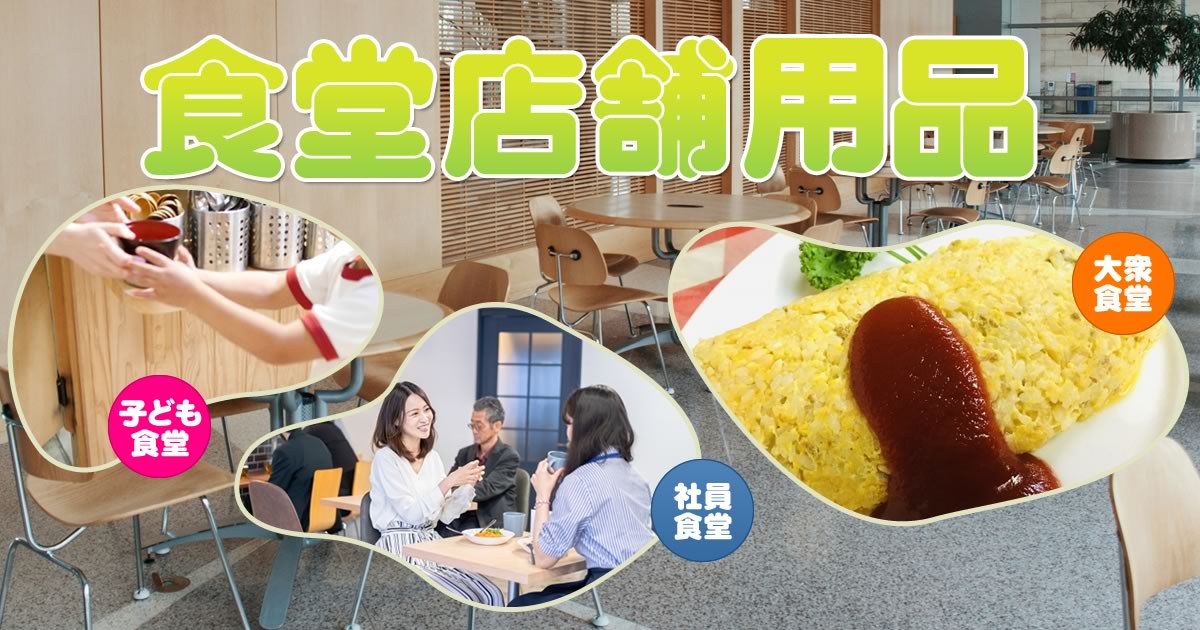 大衆食堂、社員食堂、子ども食堂。食堂のスタイル別店舗用品。- SHOKUBI