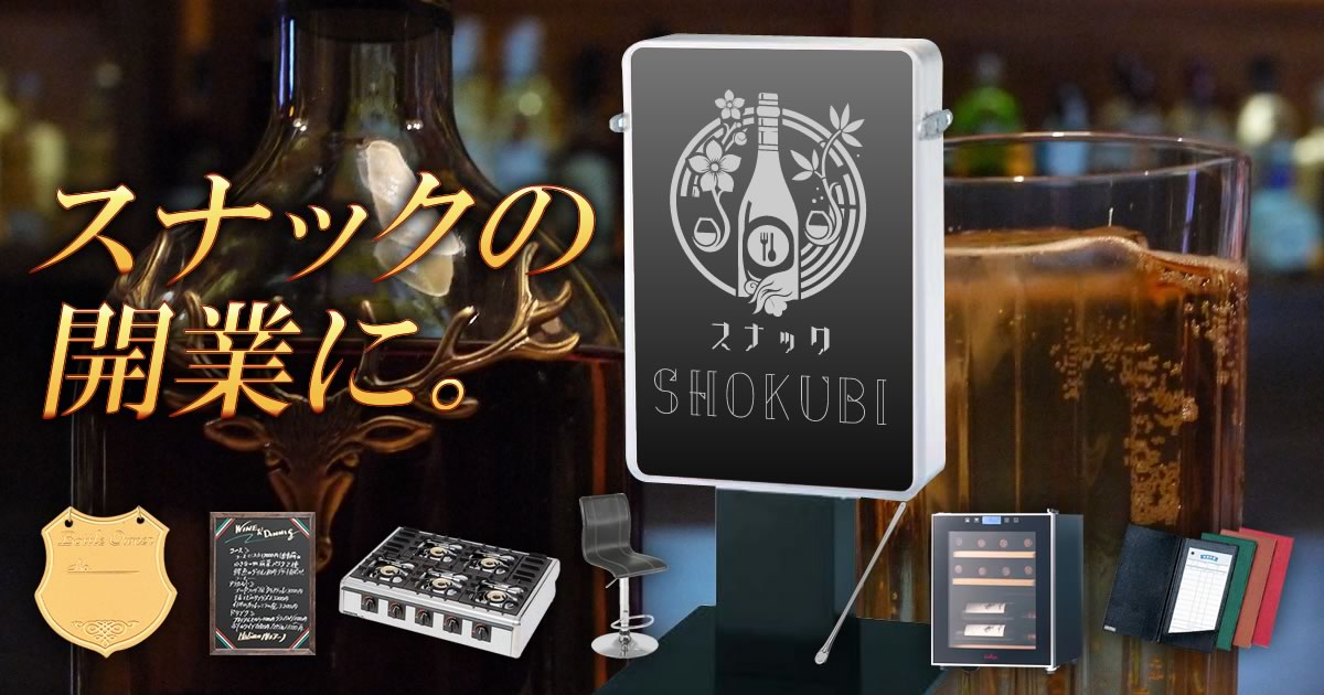スナックを開業される方へ。SHOKUBIで必要な備品、家具、販促用品が揃います。- SHOKUBI