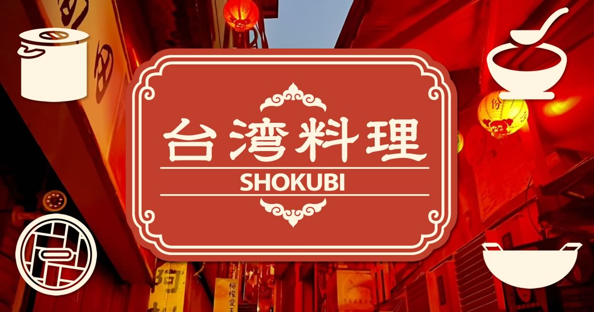 台湾料理には、台湾屋台の活気を再現できる屋台販売台が大活躍！- SHOKUBI