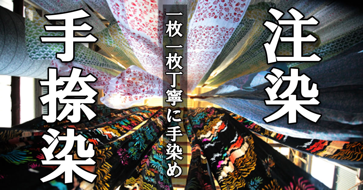 注染（ちゅうせん）と手捺染（てなせん）- NUNOいろは｜SHOKUBI