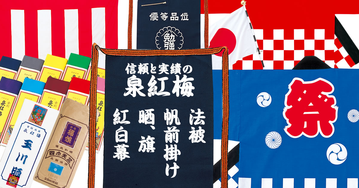 信頼と実績の泉紅梅。晒し反、法被、紅白幕各種取り揃えております。- NUNOいろは｜SHOKUBI