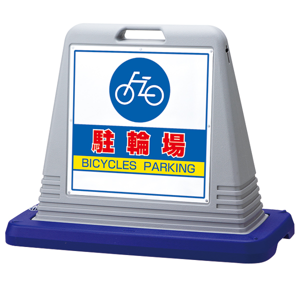 キューブロードサイン ウエイト付 グレー 片面/駐輪場 - 調理器具のSHOKUBI
