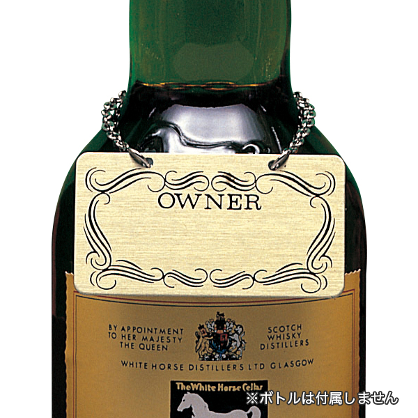 ボトル札 B117G-9 - 調理器具のSHOKUBI