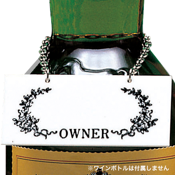 ボトル札 B17-8 - 調理器具のSHOKUBI