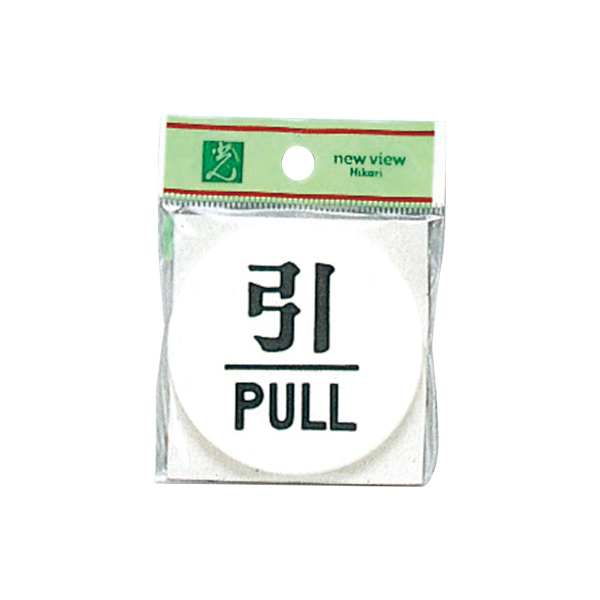 サインプレート UP600-2 引 - 調理器具のSHOKUBI