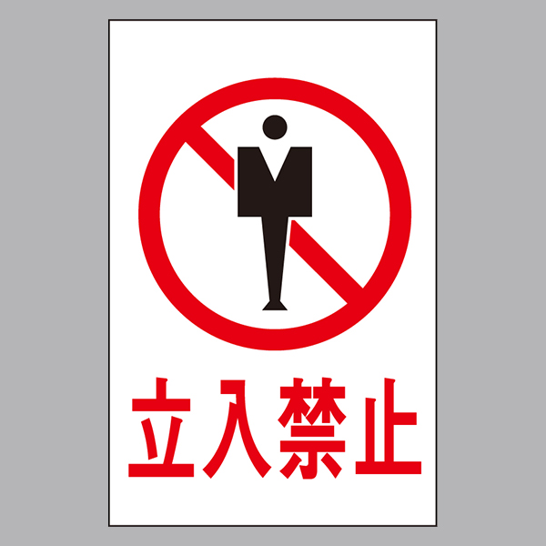 ハイプレート Hi960-8 立入禁止 - 調理器具のSHOKUBI