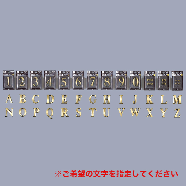 真鍮切文字 1ケ NUM-43 43×3mm - 調理器具のSHOKUBI
