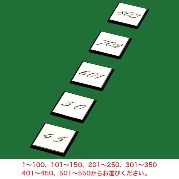 テーブルナンバー 番号指定 GX - 調理器具のSHOKUBI