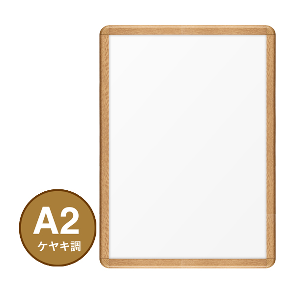 ポスターグリップ 屋内仕様 木目 ケヤキ調 PG-32R A2 - 調理器具のSHOKUBI