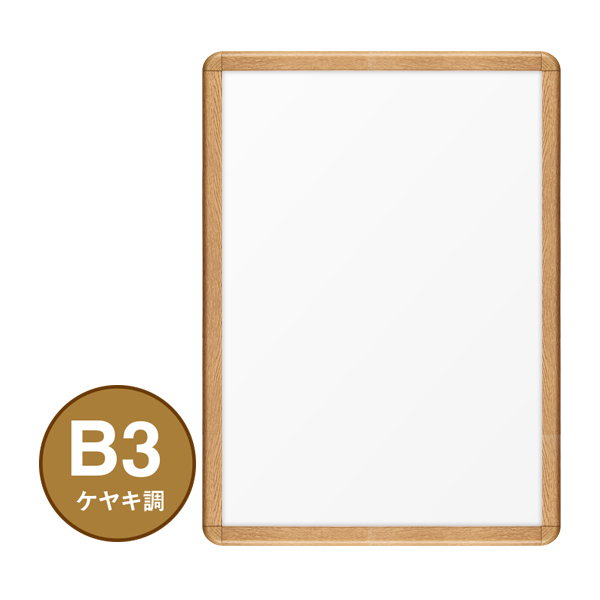 ポスターグリップ 屋内仕様 木目 ケヤキ調 PG-32R B3 - 調理器具のSHOKUBI