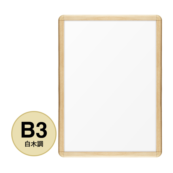 ポスターグリップ 屋内仕様 木目 白木調 PG-32R B3 - 調理器具のSHOKUBI