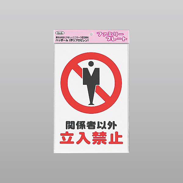 ファミリープレート 立入禁止 KP329-3 - 調理器具のSHOKUBI