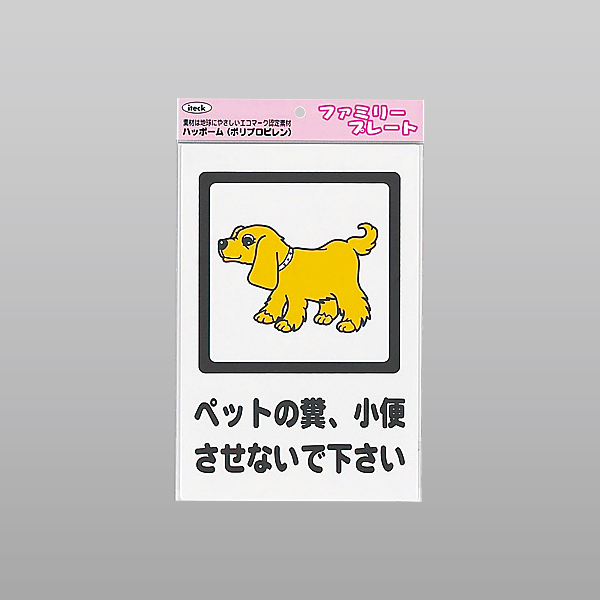 光 ファミリープレート ペットの糞、小便させないで下さい KP329-5 - 調理器具のSHOKUBI