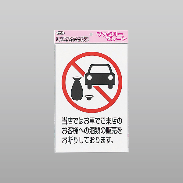 ファミリープレート 当店ではお車で～ KP329-7 - 調理器具のSHOKUBI