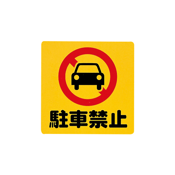 サインプレート PH3030-2 駐車禁止 - 調理器具のSHOKUBI