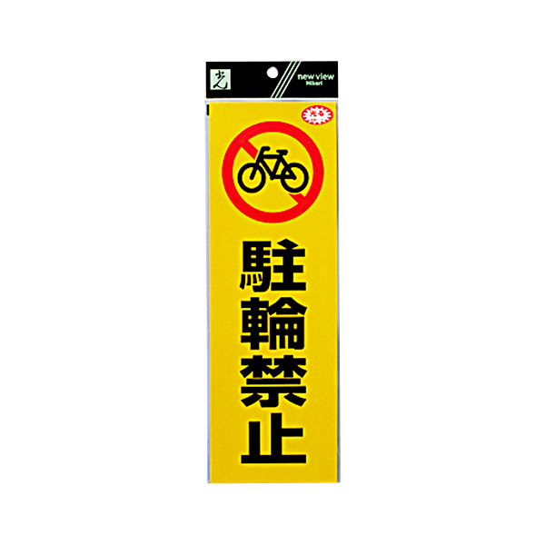 サインシール RE1300-4 駐輪禁止 - 調理器具のSHOKUBI