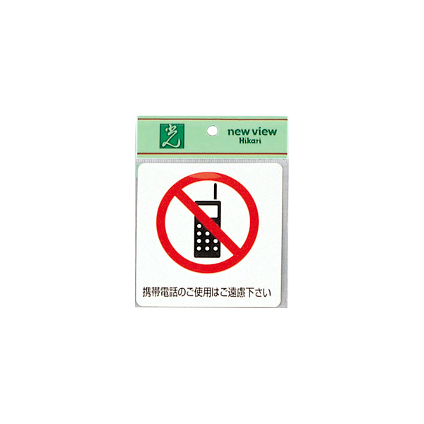 光 携帯電話のご使用はご遠慮ください ES1001A-3 100×100mm - 調理器具のSHOKUBI