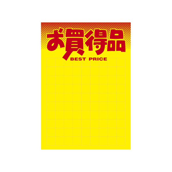 黄ポスター お買得品 B4判 50枚 11A1766 - 調理器具のSHOKUBI
