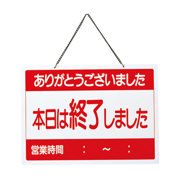 えいむ 営業中・オープン札 OC-1- 2 営業中・本日は終了しました - 調理器具のSHOKUBI