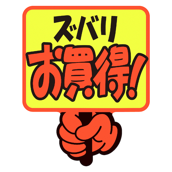 ゆびPOP プラカード ズバリお買得! 13-4281 ズバリお買得! - 調理器具のSHOKUBI