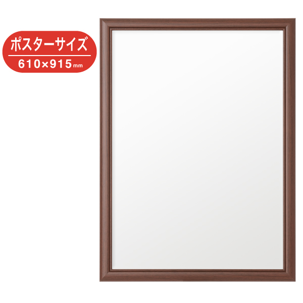 アートフレームウッディ ウッドブラウン 610×915mm - 調理器具のSHOKUBI