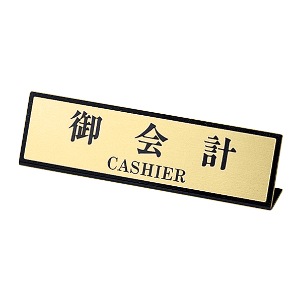 カウンターサイン SI-107 御会計/ゴールド - 調理器具のSHOKUBI