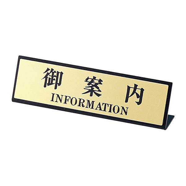 カウンターサイン SI-107 御案内/ゴールド - 調理器具のSHOKUBI