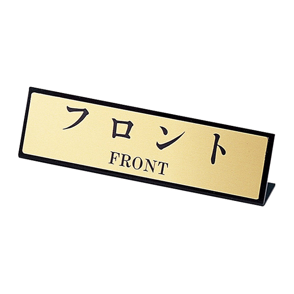 えいむ カウンターサイン SI-107 フロント/ゴールド - 調理器具のSHOKUBI