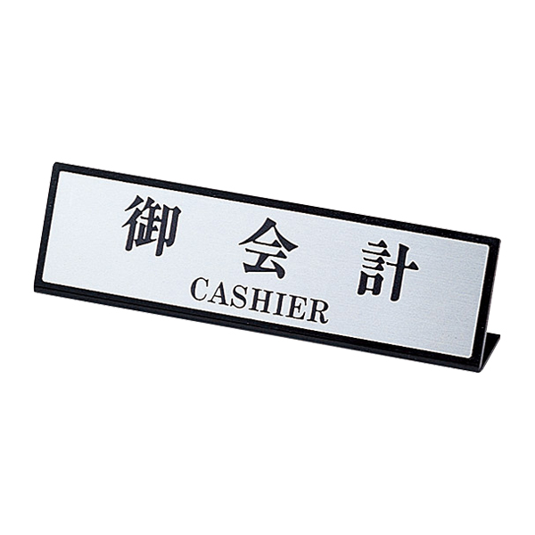 カウンターサイン SI-107 御会計/シルバー - 調理器具のSHOKUBI