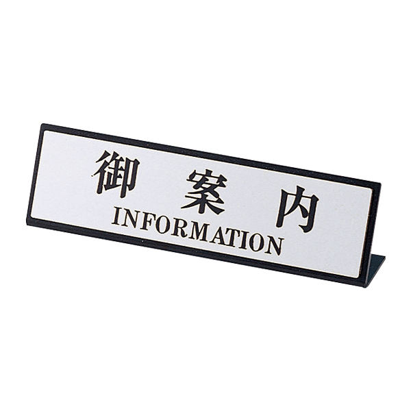 カウンターサイン SI-107 御案内/シルバー - 調理器具のSHOKUBI