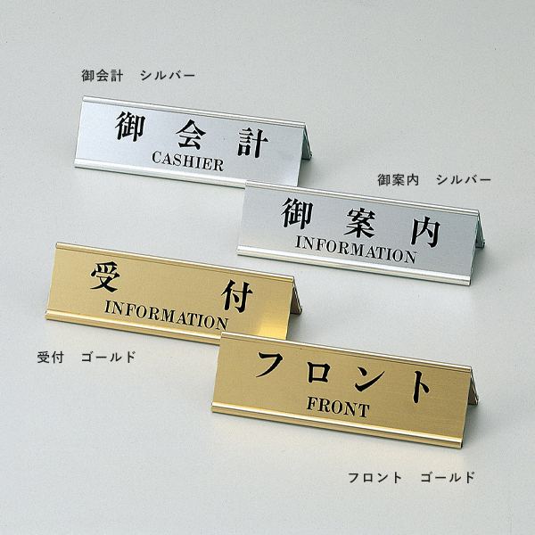 アルミA型カウンターサイン ゴールド SI-101 フロント - 調理器具のSHOKUBI