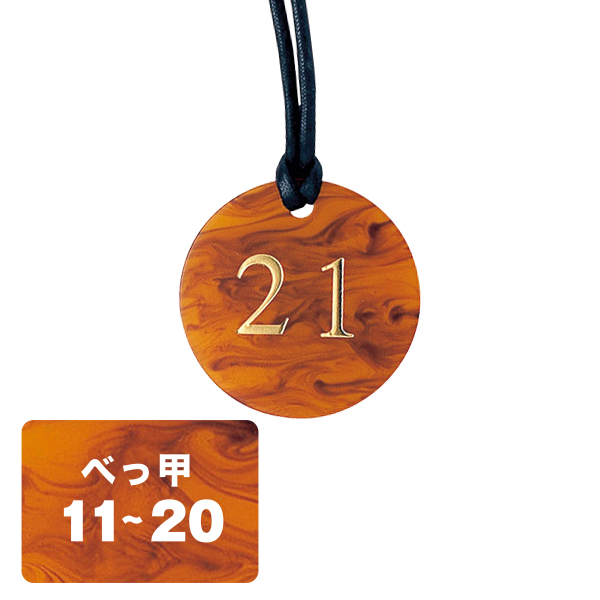 えいむ クローク札 紐付 べっ甲 CP-62 11～20 - 調理器具のSHOKUBI