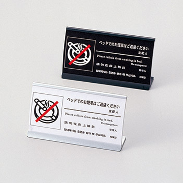 アルミ製ベッド禁煙サイン HG-13 ブラック - 調理器具のSHOKUBI