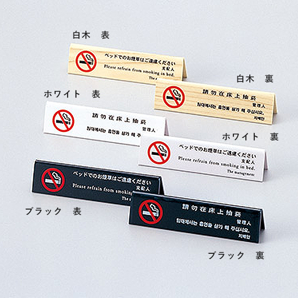 山型ベッド禁煙サイン HG-12 白木タイプ - 調理器具のSHOKUBI