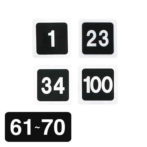 サインシート 数字シート小 ブラック AS-632 No.61～70 - 調理器具のSHOKUBI
