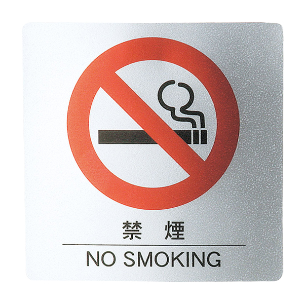 サインシート 禁煙マーク 大 AS-131 シルバー - 調理器具のSHOKUBI
