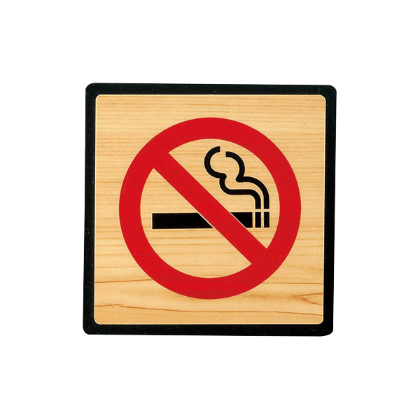 えいむ 禁煙プレート 木目 IP-522 中 - 調理器具のSHOKUBI
