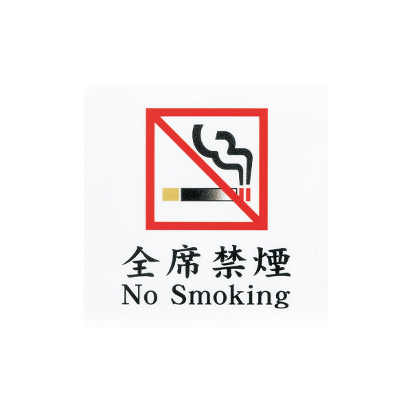 えいむ サインシート AS-183 全席禁煙-1 - 調理器具のSHOKUBI