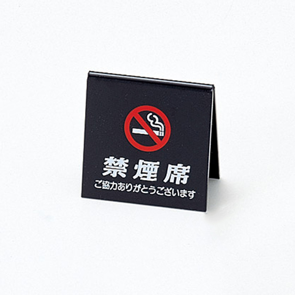 えいむ 禁煙スタンド SI-26 黒 - 調理器具のSHOKUBI