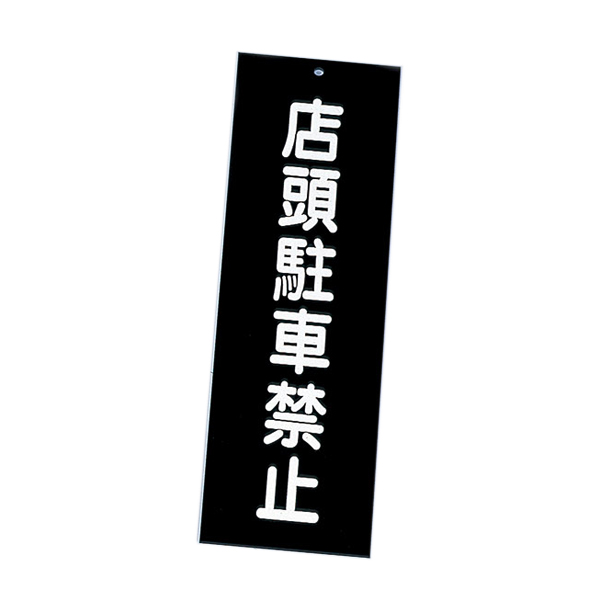 店頭駐車禁止 IP-4 ブラック - 調理器具のSHOKUBI