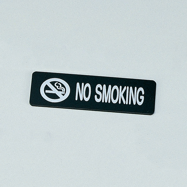 えいむ 禁煙プレート IP-56E ブラック・白文字 - 調理器具のSHOKUBI