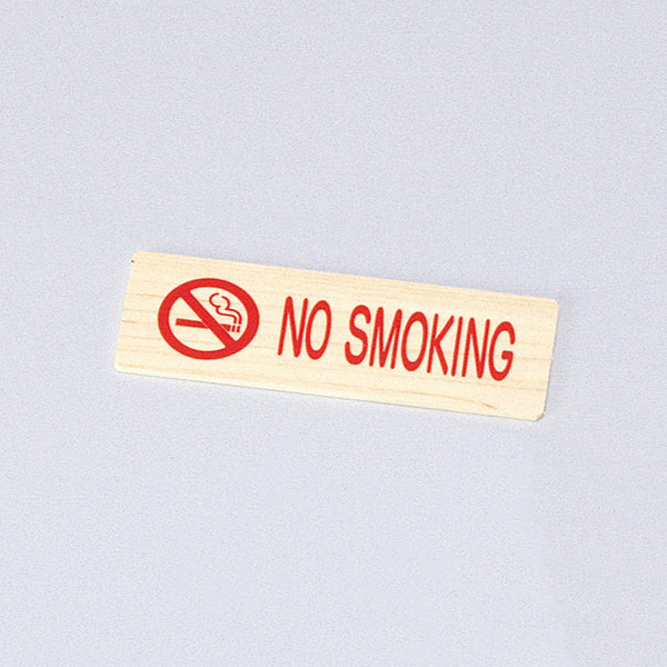 えいむ 禁煙プレート IP-56WE 白木・赤文字 - 調理器具のSHOKUBI