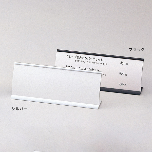 アーチ型 アルミメニュー・カード立 MS-11 大 シルバー - 調理器具のSHOKUBI