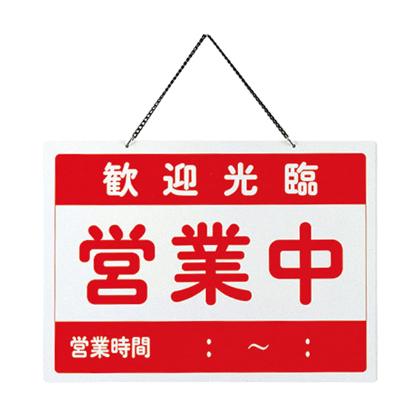 えいむ オープン札 OC-1- 4 営業中・準備中 チャイナ - 調理器具のSHOKUBI