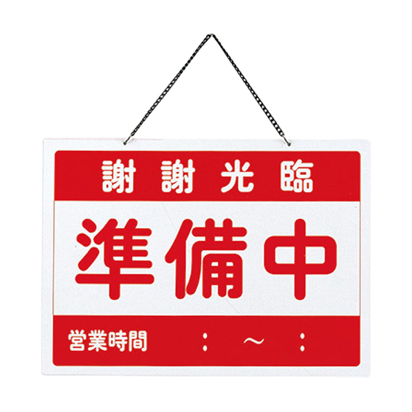 えいむ オープン札 OC-1- 4 営業中・準備中 チャイナ - 調理器具のSHOKUBI