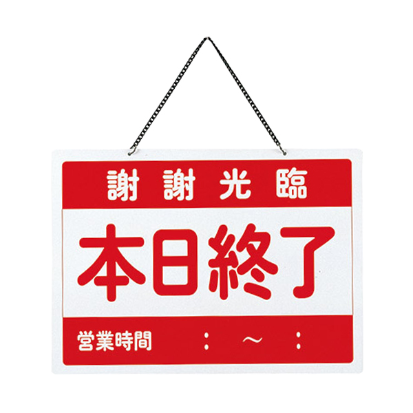 えいむ オープン札 OC-1- 5 営業中・本日終了 チャイナ - 調理器具のSHOKUBI