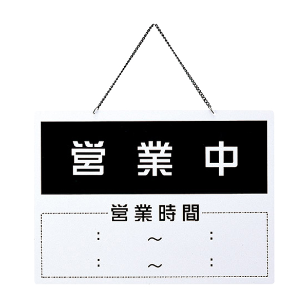 オープン札 OC-1- 6 営業中・休憩中 - 調理器具のSHOKUBI