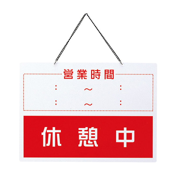 オープン札 OC-1- 6 営業中・休憩中 - 調理器具のSHOKUBI